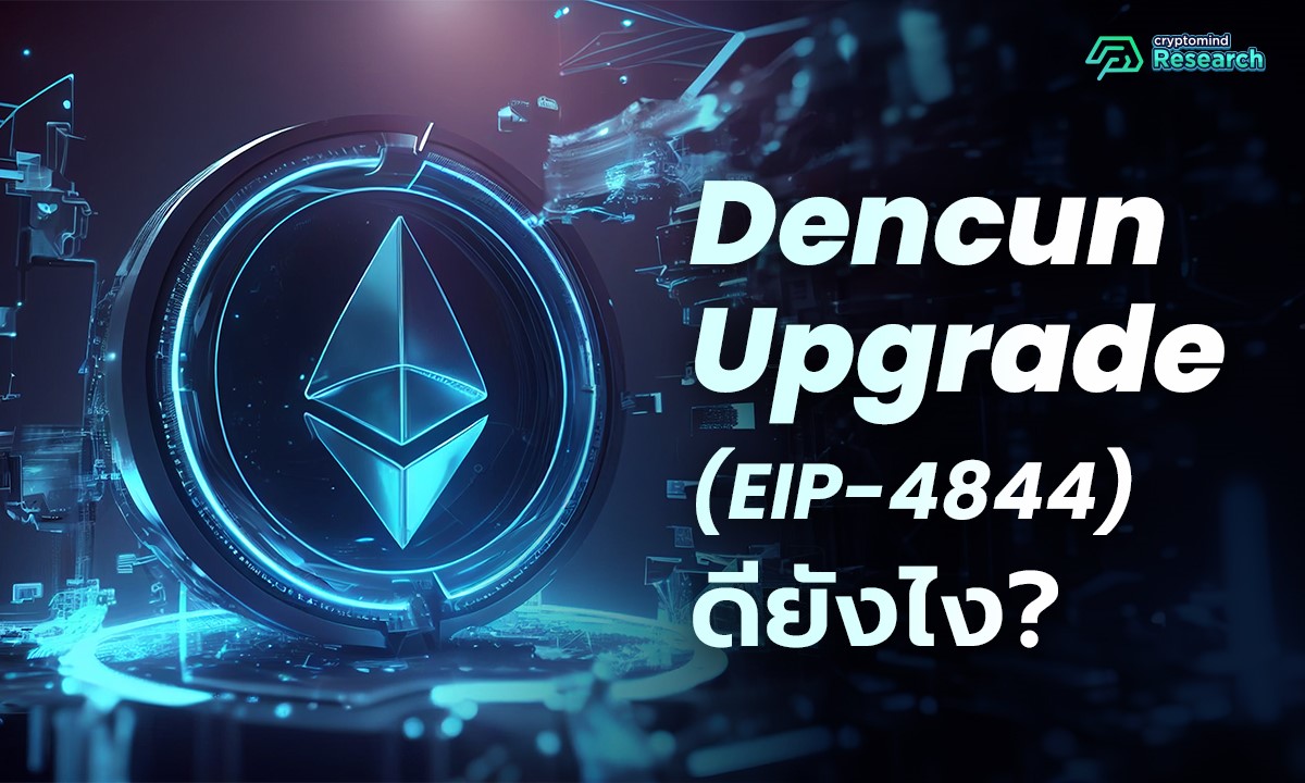 Dencun Upgrade (EIP-4844) อีกอัปเกรดครั้งใหญ่ของ Ethereum | Share2Trade